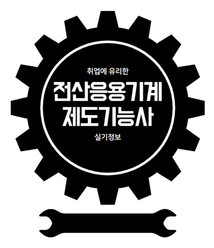 취업에 유리한 전산응용기계제도기능사 실기 정보 네이버 블로그