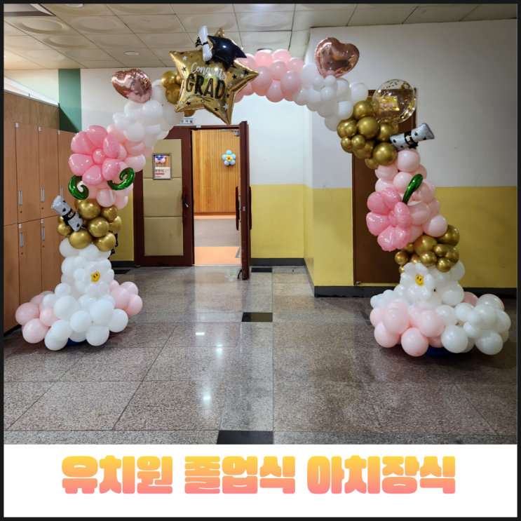 화일초 병설유치원 졸업식 풍선장식 아치 장식 기둥 장식 네이버 블로그