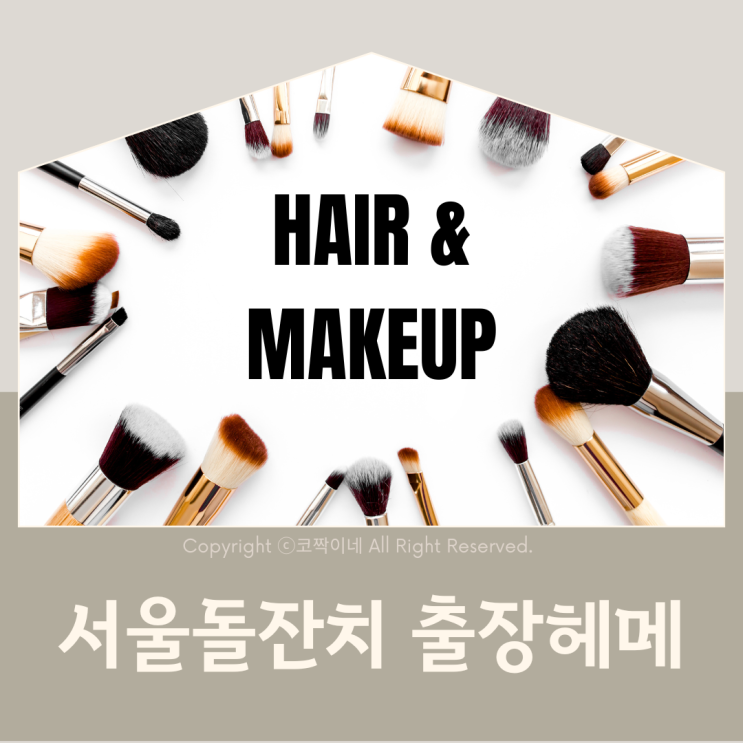서울 돌잔치 출장메이크업 업체리스트 10곳 브러쉬앤꼬리빗 시선 쌩크드보떼 비교 네이버 블로그