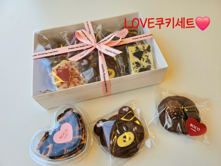 (마감)전주발렌타인데이 수제초콜릿수제쿠키 추천 로코쿠키 : 네이버 블로그