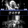 625 전쟁을 소재로 다룬 다큐멘터리 영화 건국전쟁 · 출연진 정보 상영일정 포토 관람평 네이버 블로그