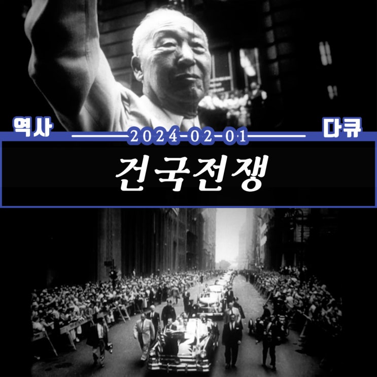 625 전쟁을 소재로 다룬 다큐멘터리 영화 건국전쟁 · 출연진 정보 상영일정 포토 관람평 네이버 블로그