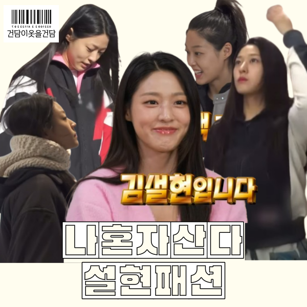 나혼자산다 설현 패션잠옷 티셔츠 트레이닝복집업 백팩 가죽자켓 카고바지 바람막이 바라클라바 운동화 등 옷 정보 네이버 블로그