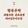 의왕고천 군포송정 행복주택 입주자 모집 자격 및 조건 위치 청약 방법 등 네이버 블로그