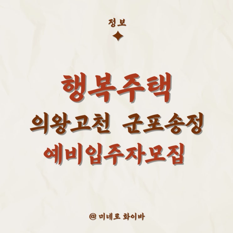 의왕고천 군포송정 행복주택 입주자 모집 자격 및 조건 위치 청약 방법 등 네이버 블로그
