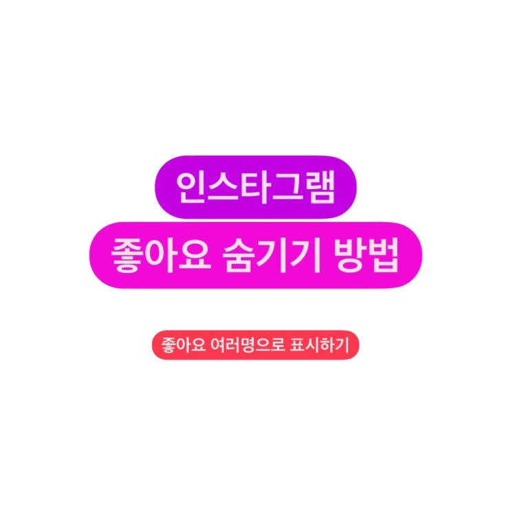 인스타그램 좋아요 숨기기 숨기기 취소 인스타그램 좋아요 여러명으로 표시하는 방법 네이버 블로그