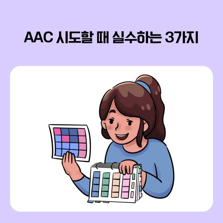 AAC 시도할 때 실수하는 3가지 : 네이버 블로그