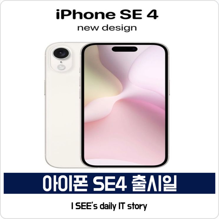아이폰SE4 출시일 및 디자인 신기능 : 네이버 블로그