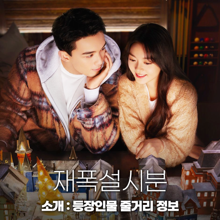 재폭설시분 등장인물 줄거리 Wetv 중국드라마 추천 네이버 블로그