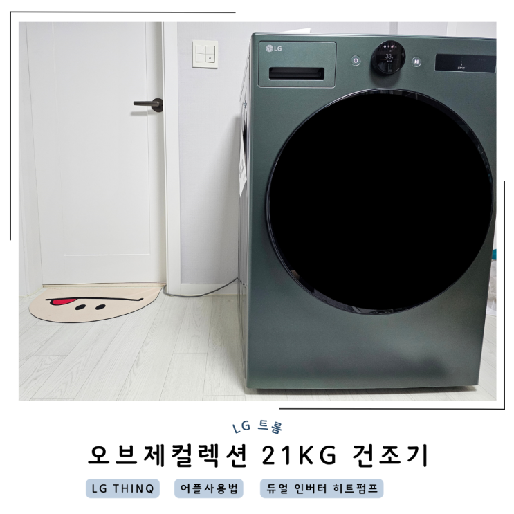 LG 트롬 오브제컬렉션 21kg 대용량 건조기 ThinQ 어플 사용법 : 네이버 블로그