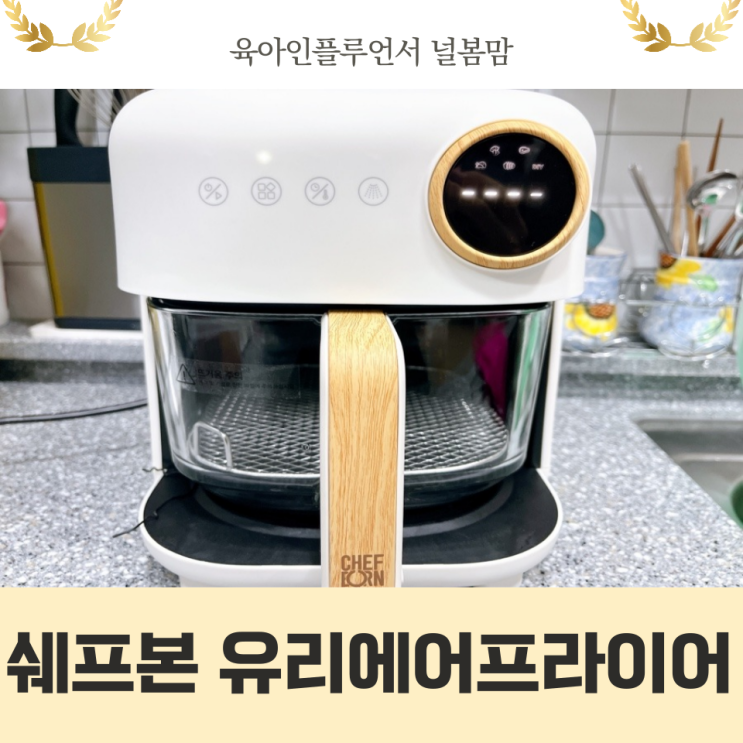 세척이 편리하고 요리가 쉬워지는 쉐프본 에어밈 스팀 에어프라이어 네이버 블로그