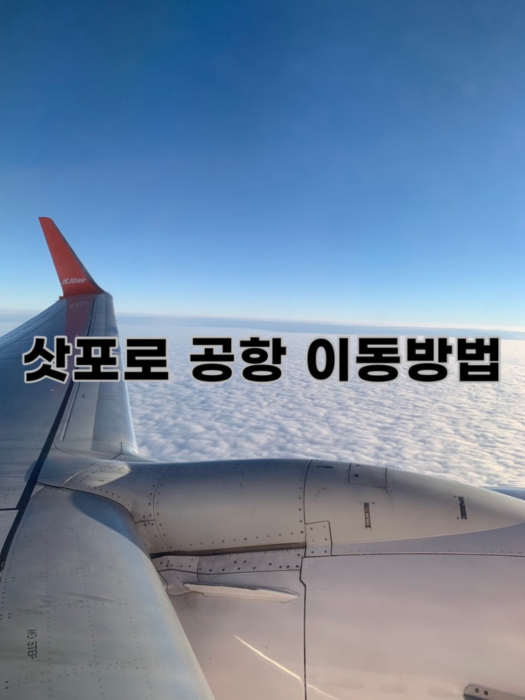 신치토세 공항에서 삿포로역 Jr기차 이동방법 스스키노 역에서 신치토세공항 버스이용 비교정리 네이버 블로그