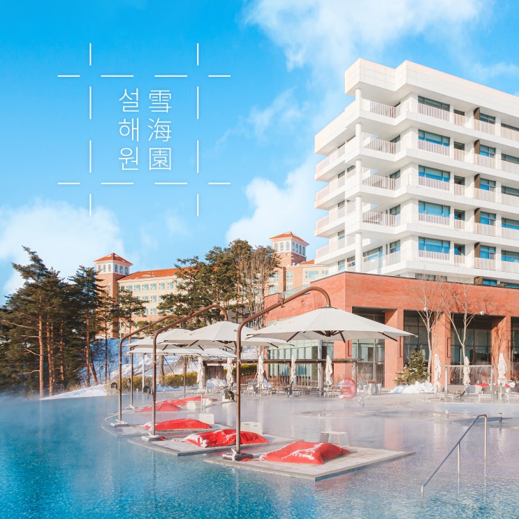 국내온천여행 ️ 강원도 양양 설해원 설해온천 리조트 디럭스 룸 숙소 후기 네이버 블로그