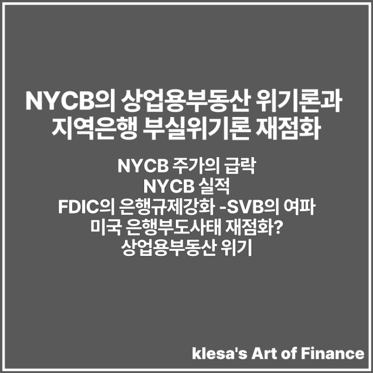 NYCB의 상업용부동산 위기론과 지역은행 부실위기론 재점화 : 네이버 블로그