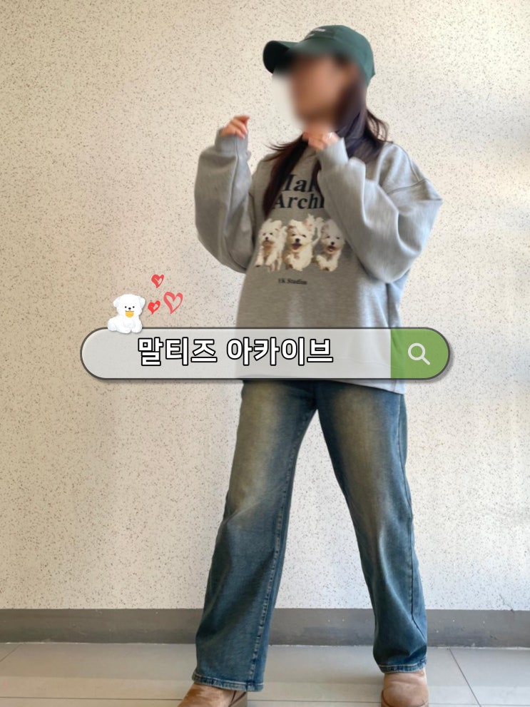 여자 회색 맨투맨 코디 말티즈 아카이브로 귀여움까지 챙겼어요 네이버 블로그