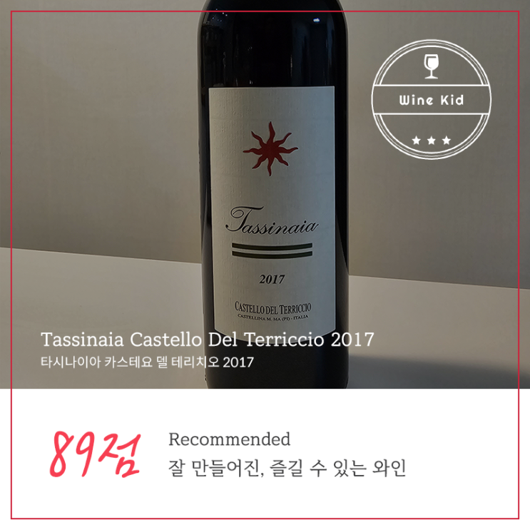 Castello Del Terriccio "Tassinaia" 2017 카스텔로 델 테리치오 타시나이아 이탈리아 레드 와인 리뷰 ...