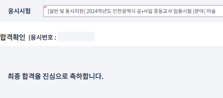 2024 인천 미술 임용고시 초수 1차 합격수기 자료 공유 네이버 블로그
