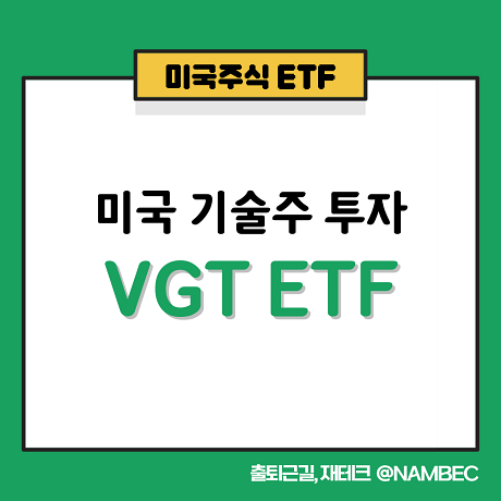 미국 기술주 IT 테크섹터 300개 종목에 투자하는 VGT ETF 주가 및 전망 : 네이버 블로그