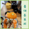 홍대 두툼한 연어 덮밥 사케동 맛집 홍대돈부리 본점 네이버 블로그