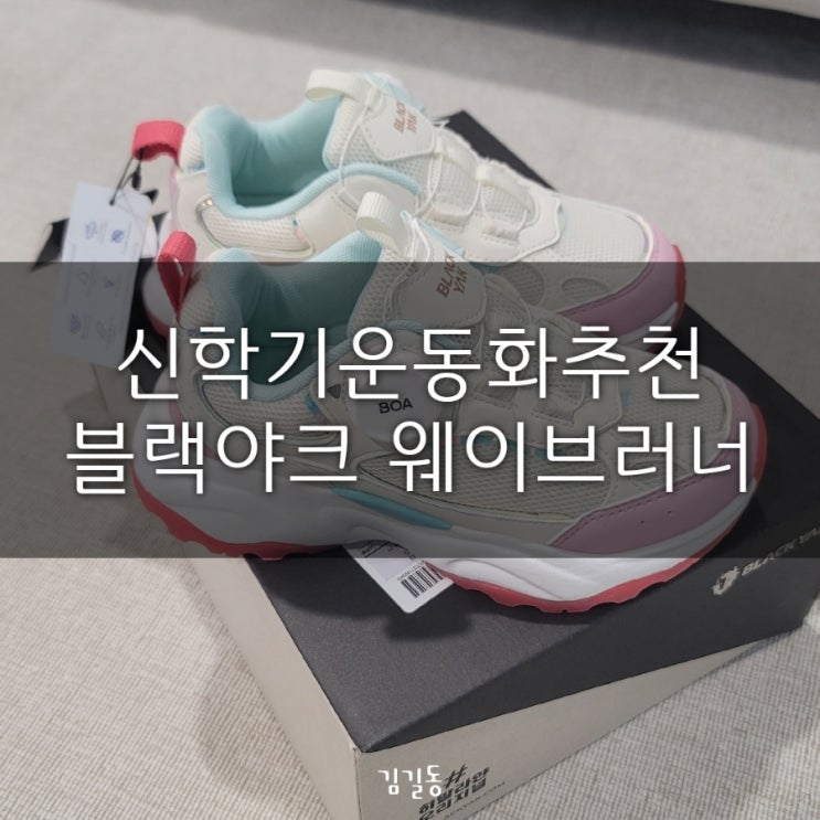 패션 초등학생신발 신학기코디 입학선물 키즈봄패션 가벼운운동화 졸업선물 블랙야크 웨이브러너 보아다이얼운동화 네이버 블로그