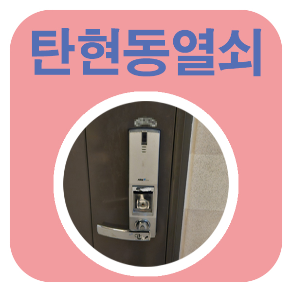 탄현동열쇠 일산임광진흥아파트 Firstplus Ddp 3200cef 도어락 교체설치 네이버 블로그