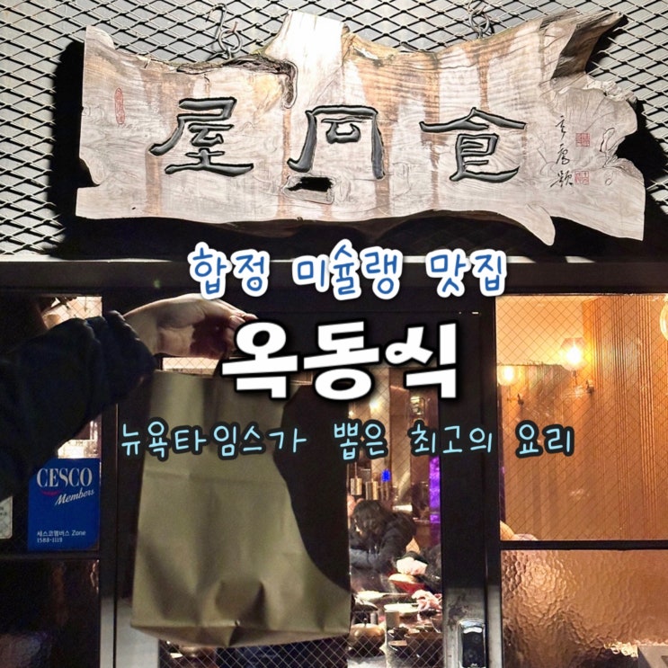 합정 맛집 옥동식 돼지곰탕 뉴욕 타임스 최고의 요리 합정역 홍대 근처 내돈내산 찐맛집 웨이팅 포장 후기 네이버 블로그