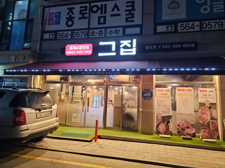 인천 불로동 그집 이베리코 맛집 너무 맛있어요 네이버 블로그