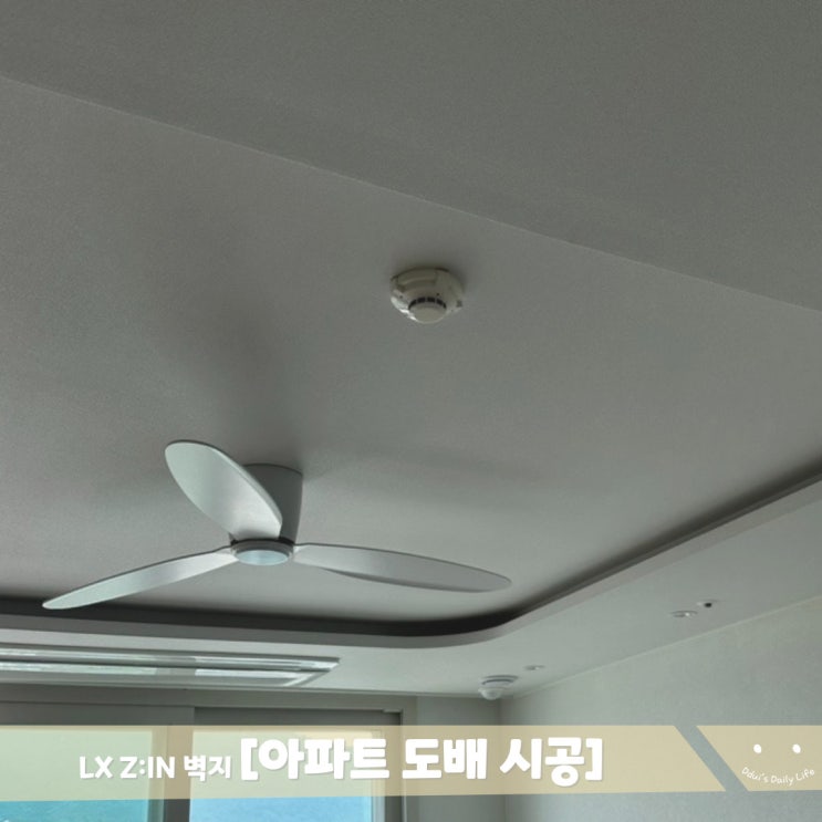 Lx 지인 디아망 벽지 리얼회벽 베스띠 테라코타 도배시공 루씨에어 레이더3 실링팬 설치까지 네이버 블로그