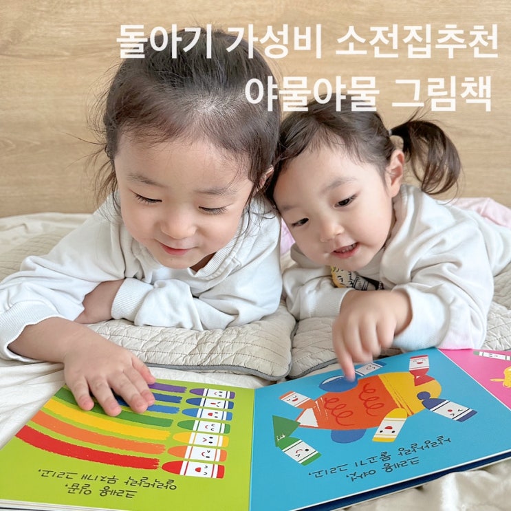 돌아기 가성비 소전집추천 야물야물그림책 네이버 블로그