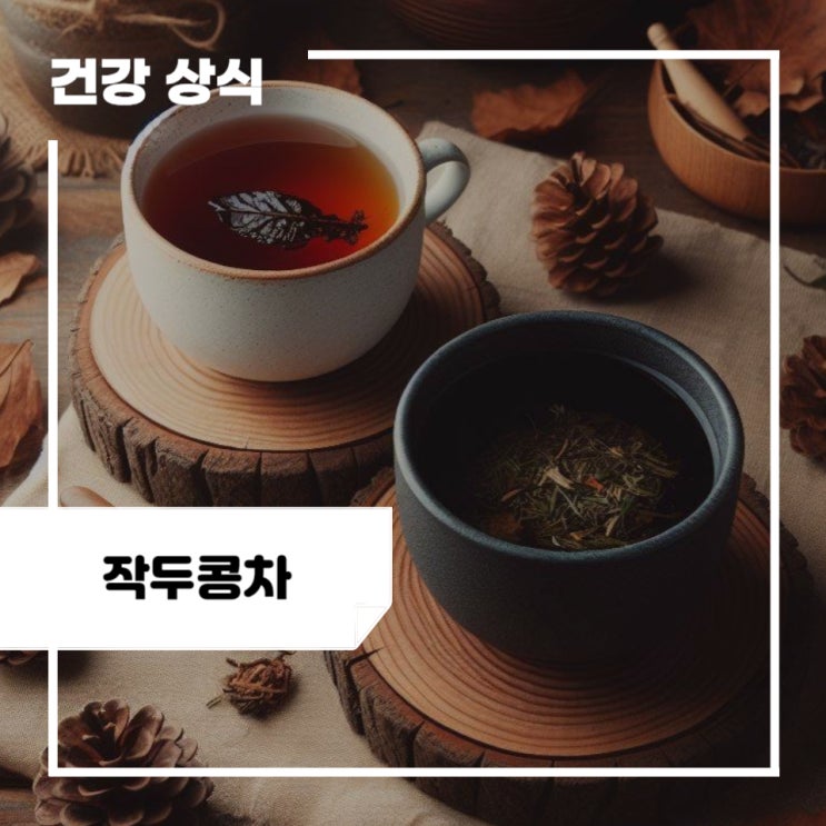 작두콩차 효능 5가지 먹는법 부작용 유기농 볶은 껍질깍지 네이버 블로그