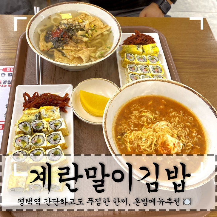 평택역 혼밥메뉴 달인즉석계란말이김밥‘ 간단한점심 추천 네이버 블로그