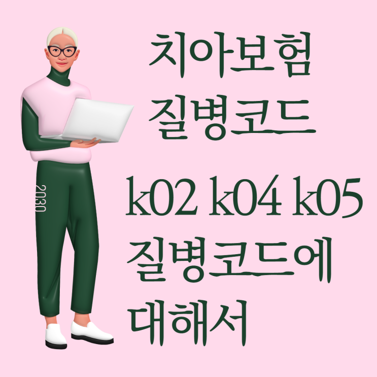 치아보험 질병코드 k02 k04 k05에 대해서 : 네이버 블로그