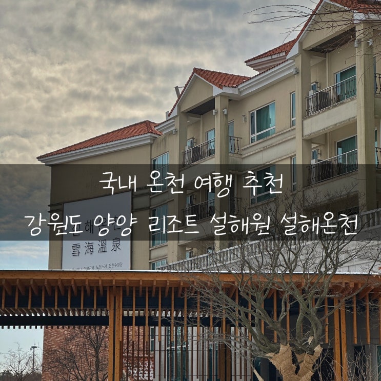 국내 온천 여행 추천 강원도 양양 설해원 설해온천 수영장 사우나 노천탕 네이버 블로그