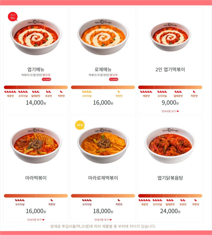엽떡 메뉴판과 신메뉴 마라로제 떡볶이 내돈내산 후기 : 네이버 블로그