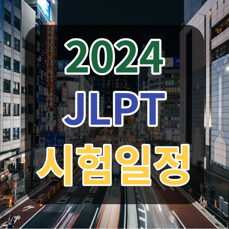 2024 JLPT 시험일정 N1, N2, N3, N4, N5 시험정보 (jlpt 1급, 2급, 3급, 4급 ,5급) : 네이버 블로그