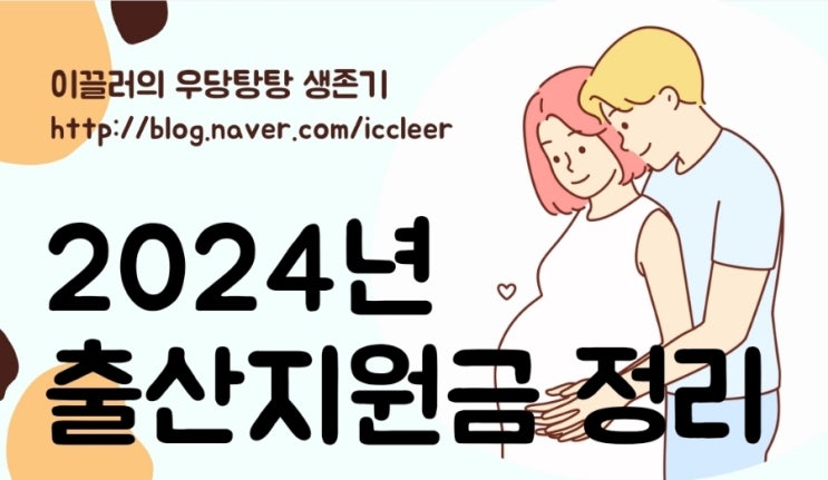 2024년 출산지원금 정리 첫만남이용권 부모급여 아동수당 양육수당 2024 부산 출산지원금 전기세할인 네이버 블로그
