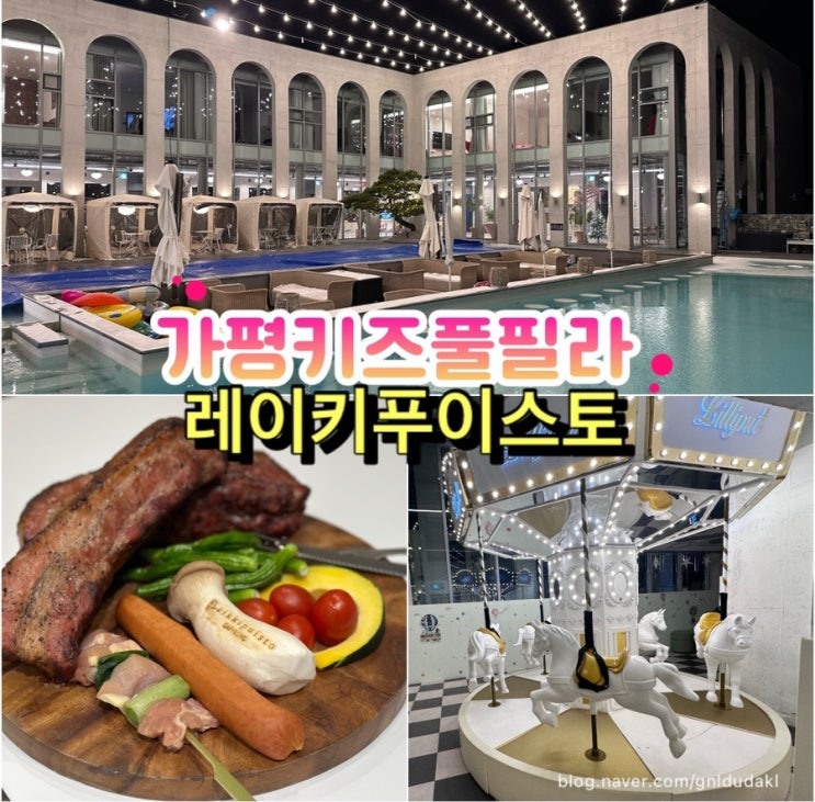 가평 신축 풀빌라 키즈 펜션 레이키푸이스토 릴리펏 가평 숙소 키즈펜션 온수풀 수영장 아침 고요수목원 근처 네이버 블로그