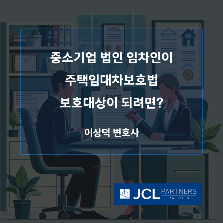 임대차변호사 중소기업 법인 임차인이 주택임대차보호법 보호대상이 되려면 네이버 블로그