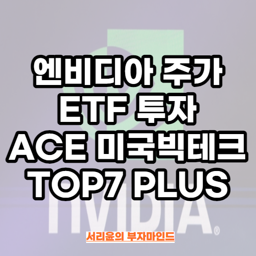 엔비디아 주가 ETF 투자 AI 반도체 관련주 (Ft. ACE 미국빅테크TOP7 PLUS와 TIGER미국테크TOP10+10%프리미엄 비교) : 네이버 블로그