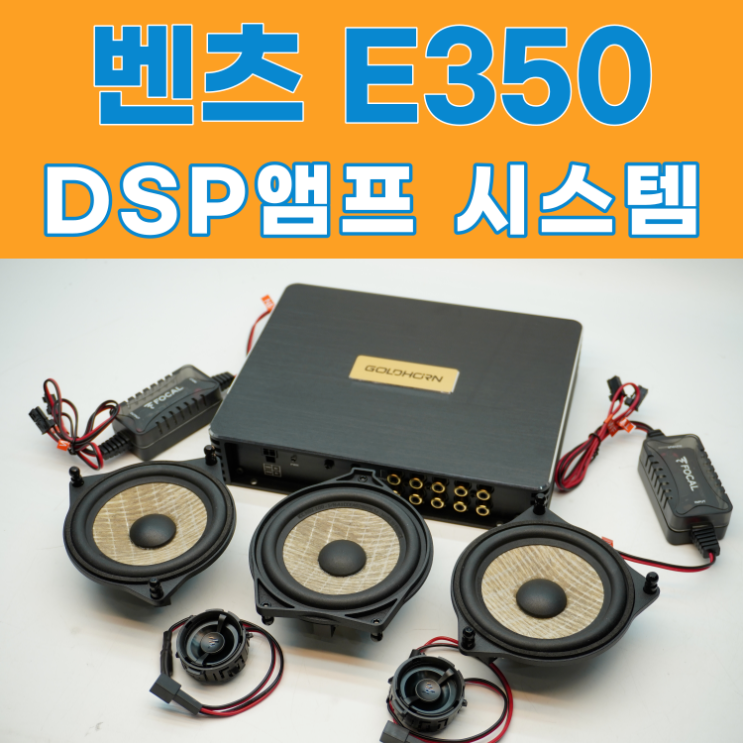 벤츠 E350 부메스터 오디오 업그레이드 포칼 스피커 및 골드혼 Dsp 앰프 작업기 네이버 블로그