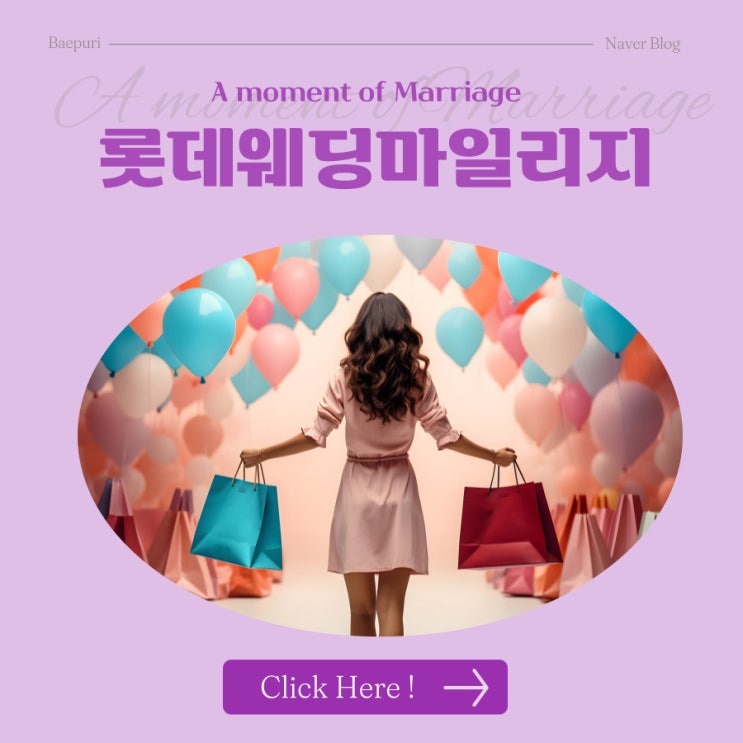 롯데웨딩마일리지 더블 웨딩멤버스 가입방법 총 25만점 더 받고 가입하기 네이버 블로그