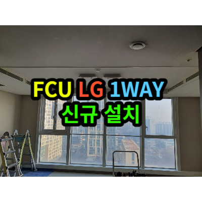 FCU 에어컨 팬코일유니트 LG 1WAY 오피스텔 신규 설치 작업 : 네이버 블로그