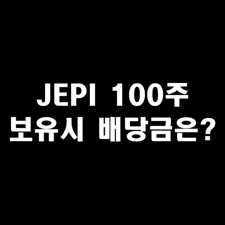 JEPI 100주 보유시 한달 배당금은 얼마일까? : 네이버 블로그