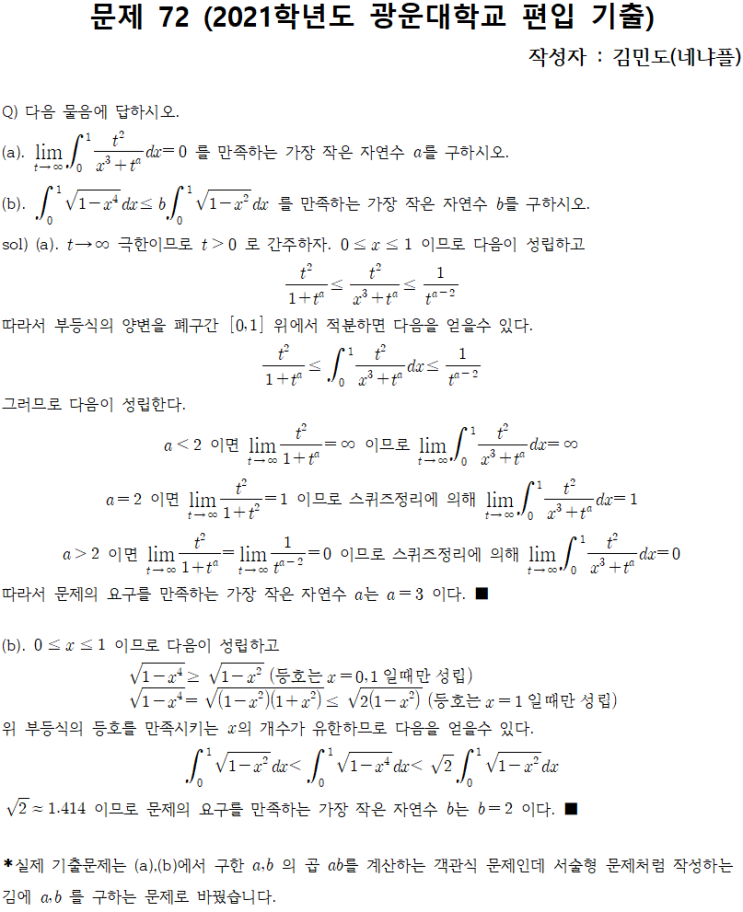 인상적인 타대학 편입수학 기출문제 문제 72 2021학년도 광운대학교 편입 기출 네이버 블로그