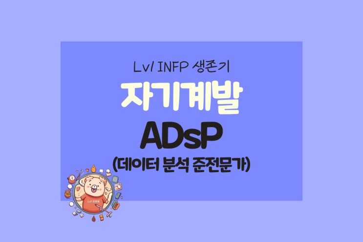 INFP(인프피) 자기 계발 - 비전공자 ADsP 도전 : 네이버 블로그