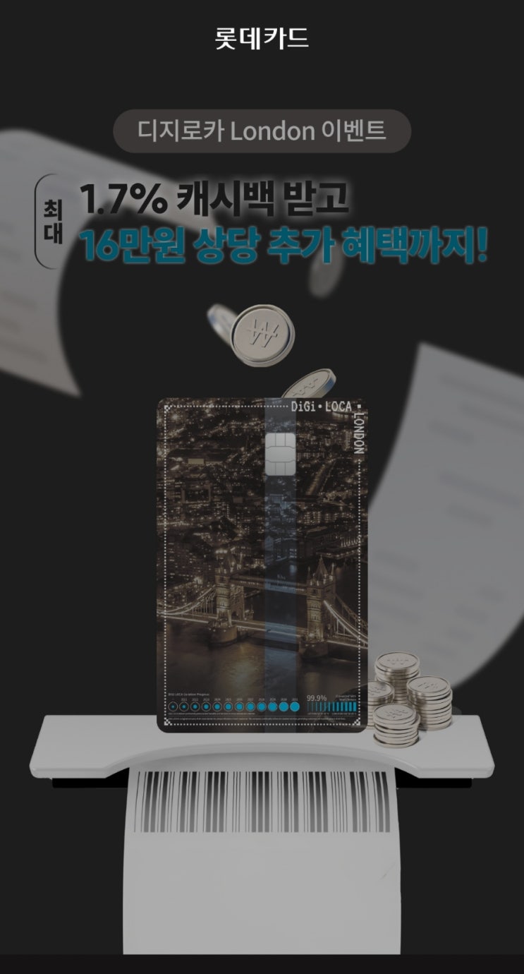 [카테크] 디지로카 London 이벤트 (최대 16만원 캐시백) 20대 첫 신용카드 발급 후기 : 네이버 블로그