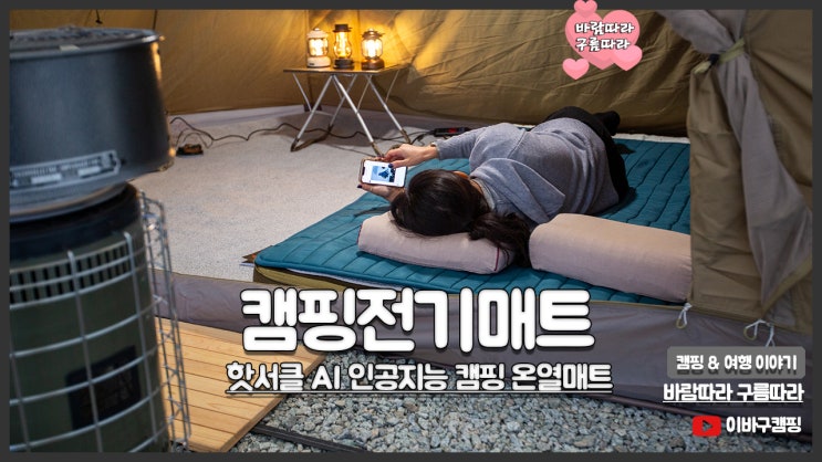 캠핑전기장판 핫서클 캠핑전기매트 추천 스마트한 인공지능 매트 네이버 블로그