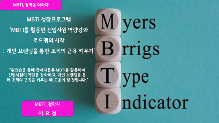 MBTI 워크숍 주제 및 강의 내용_MBTI전문강사/MBTI저자와함께하는_고대 철학과 MBTI로 현대를 풀어내는 인문학적 접근의 ...