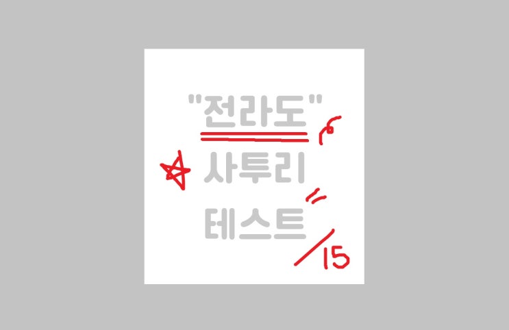 전라도 사투리 능력 고사 재미로 풀어보는 방언 테스트 네이버 블로그