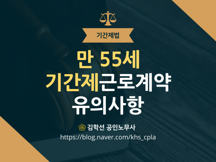 고령자만 55세와의 기간제 근로계약 유의할 점은 Ft 2년 제한 예외 기준시점 네이버 블로그